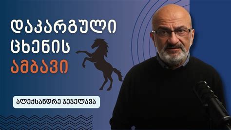 დაკარგული ცხენის ამბავი ალექსანდრე ჯეჯელავა Youtube