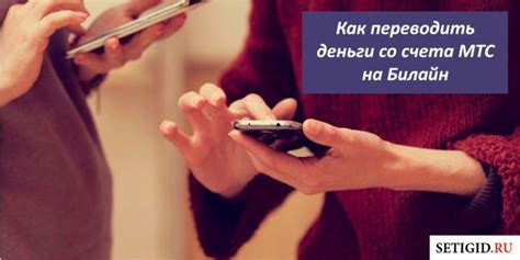 Как перевести деньги с МТС на Билайн через телефон или интернет — пошаговая инструкция