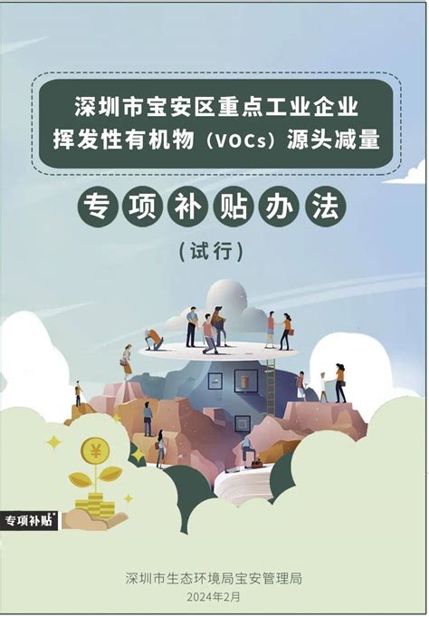 重点工业企业挥发性有机物（vocs）源头减量专项补贴办法恶臭污染宝安区