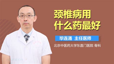颈椎病用药 治疗颈椎病的药有哪些 中华康网