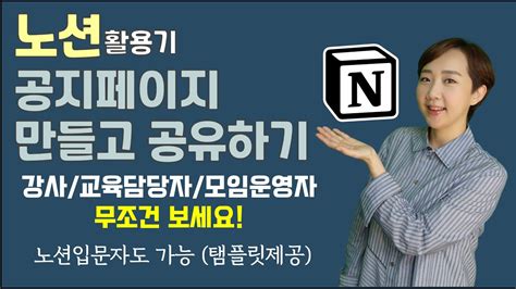 노션notion활용기 페이지 공유 기능으로 각종 공지 내용을 만들어보아요 강사교육담당자모임장 필수시청 노션 입문자도 따라 할 수 있어요 Youtube