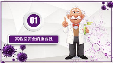 实验室安全教育培训ppt模板 优品ppt