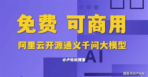 阿里云“通义千问”开源，可免费商用 爱运营