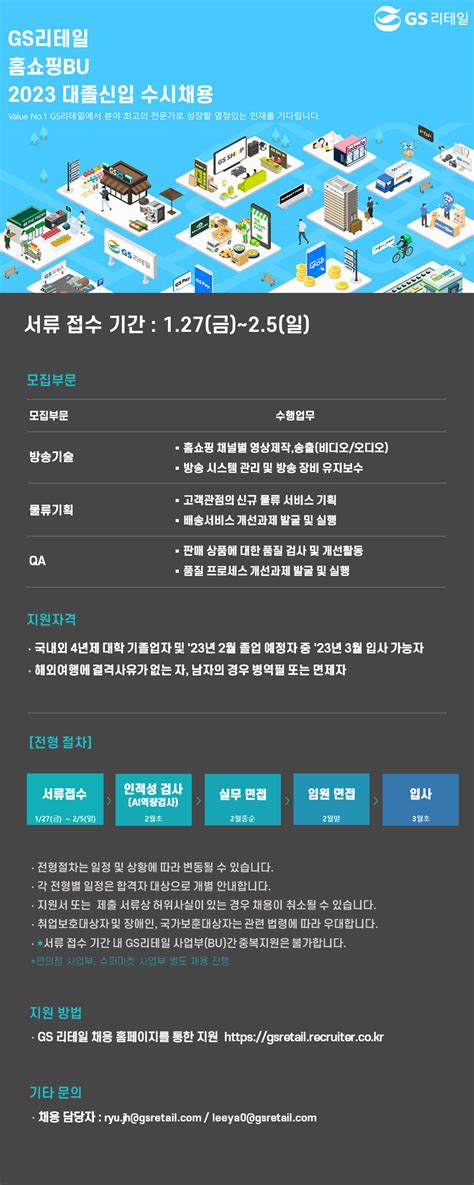 Gs리테일 채용공고 홈쇼핑bu 23년 대졸신입 수시채용 2023년 채용