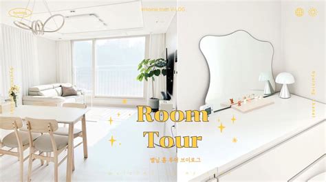 24평 타워형 신축아파트 신혼집 룸투어 🏡 랜선집들이🐚 신혼집 인테리어👩‍ ️‍👨 신혼집 꾸미기💛 입주 브이로그☁️