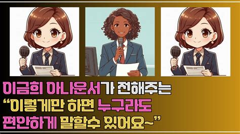 책사부 편안하게 말 잘하는 말하기 연습이금희 아나운서처럼 편안하게 말 잘하는 말하기 기술 Youtube