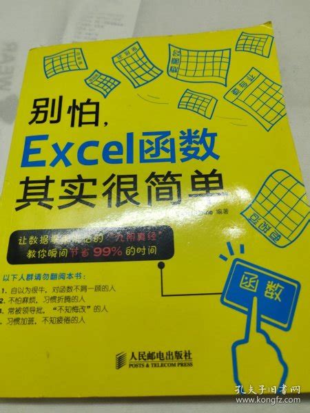 别怕，excel函数其实很简单excel Home 编孔夫子旧书网
