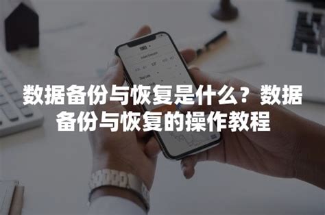 数据备份与恢复是什么？数据备份与恢复的操作教程 Pingcap 平凯星辰