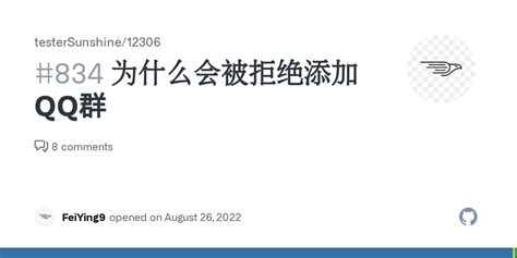 为什么会被拒绝添加qq群 · Issue 834 · Testersunshine12306 · Github