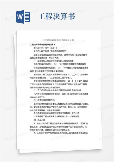 工程决算书编制委托审核合同通用3篇Word模板下载 编号lnrgrmwr 熊猫办公