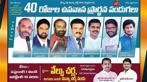 40 రోజుల ఉపవాస ప్రార్థన పండుగలు వేల్పుచర్ల ఆఖరి రోజు 10 𝐎𝐜𝐭𝐨𝐛𝐞𝐫 𝟐𝟎𝟐𝟐 𝐁𝐫𝐨 𝐊 𝐒𝐚𝐥𝐦𝐚𝐧 𝐑𝐚𝐣𝐮