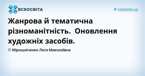Жанрова й тематична різноманітність Оновлення художніх засобів Урок