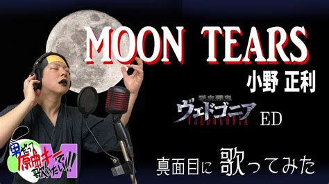 吸血殲鬼MOON TEARS 真面目に歌いますヴェドゴニア YouTube