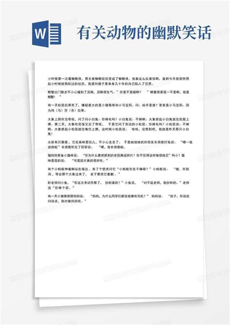 有关动物的幽默笑话word模板下载编号ldymwmoe熊猫办公
