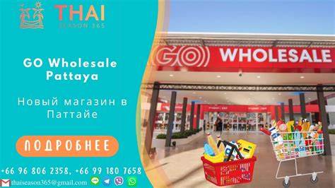 Go Wholesale Pattaya Новый магазин в Паттайе Ассортимент и цены
