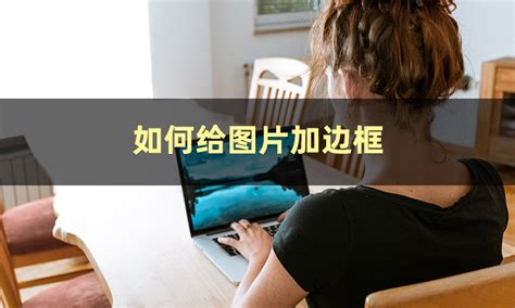 你知道边框怎么添加吗 Excel加边框怎么加 正数办公