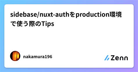sidebase nuxt authをproduction環境で使う際のTips