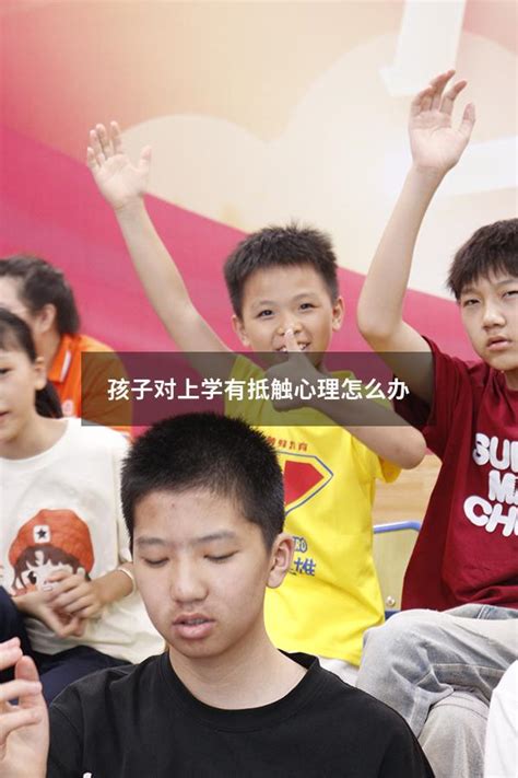 孩子对上学有抵触心理怎么办 大黄蜂教育