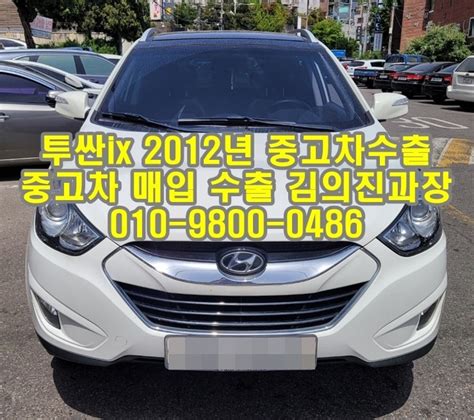 투싼ix 중고차수출 매입가격 지금 좋을때 입니다 인천광역시 미추홀구 문학동 비즈프로필