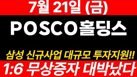Posco홀딩스 속보500 폭등 신호 걸린 이것 초대박 특급호재 영상 꼭 확인하세요posco홀딩스 Posco