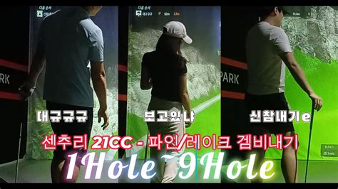 Ep1 918명랑골프 센추리21cc 파인레이크 겜비내기골린이 명랑골프 스크린골프 골프존 카카오프렌즈 겜비내기