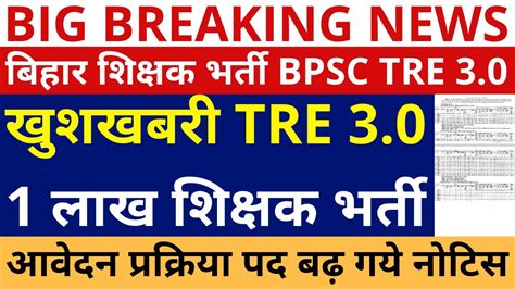खशखबर TRE 3 0 1 लख शकषक भरत BPSC TRE 3 0 Notification BPSC TRE 3 Exam Eligibility