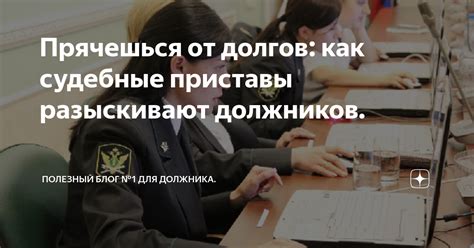 Прячешься от долгов как судебные приставы разыскивают должников Полезный блог №1 для
