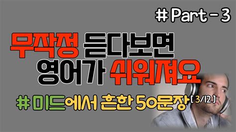 무작정 듣다보면 영어가 쉬워져요ㅣ미드에서 흔한ㅣ기초생활영어 50문장ㅣ그냥듣기만 하세요ㅣ기초영어회화ㅣ생활영어기초ㅣ생활영어회화ㅣ영어듣기 Youtube