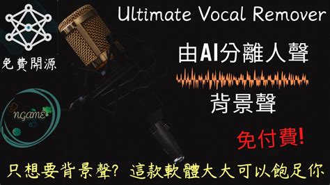Ultimate Vocal Remover GitHub上最好的AI分離人聲及伴奏免費開源 YouTube