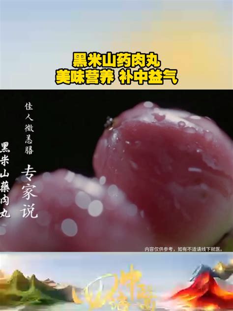 想知道什么食物美味营养，还能补中益气吗？快来了解一下神奇的 黑米山药肉丸！ 四海中医 凤凰网视频 凤凰网