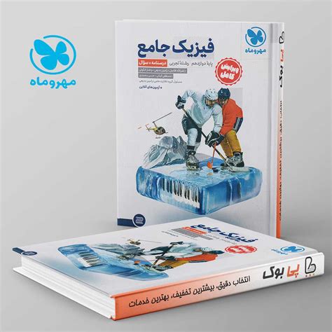 فیزیک دوازدهم رشته تجربی جامع جلد سوال پاسخنامه مهروماه با 20 تخفیف ویژه ارسال رایگان بانک