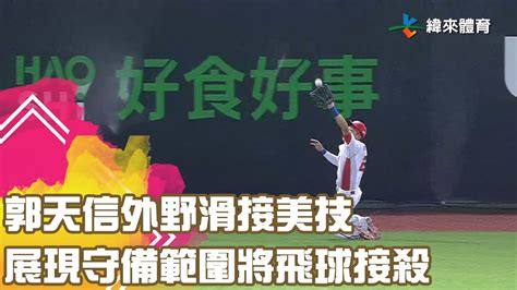 郭天信 外野滑接美技 展現守備範圍將飛球接殺｜【中職即時戰況 例行賽】富邦悍將 Vs 味全龍｜ 20230424 Youtube