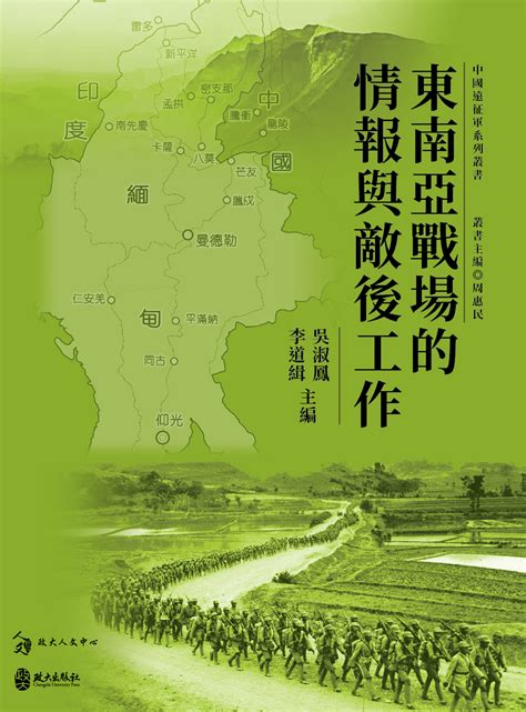 東南亞戰場的情報與敵後工作 吳淑鳳 李道緝 陳穎賢 彭思齊 廖文碩 鄭宏興 鄺智文著 吳淑鳳 李道緝主編 國家網路書店