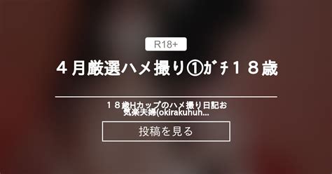 4月厳選㊙ハメ撮り①💕ｶﾞﾁ18歳💎 まなちゃん裏tube💕💎hカップ18歳のお宝映像ハメ撮り記録💕okirakuhuhu お気楽夫婦
