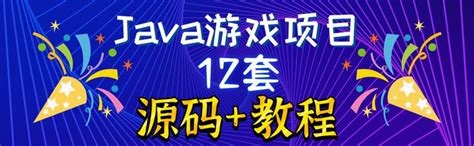 【源码 教程】java课设项目 12款最热最新java游戏项目 java游戏开发 java小游戏 飞翔的小鸟 王者荣耀 超级玛丽 推箱子 黄金
