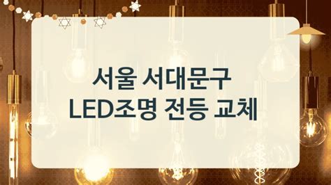 서대문구 Led 조명 전등 교체 시공 업체 센서등 시공 설치업체 추천 용도별 비용비교