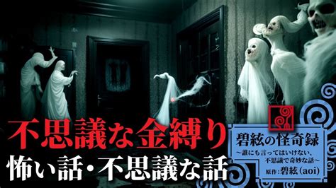 【怖い話 朗読】不思議な金縛り【碧絃の怪奇録】 Youtube