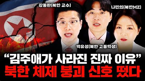 김씨 3대 세습체제 곧 끝난다 끔찍한 북한 내부 실제 상황｜강동완 교수 북미남 박유성 평양여자 나민희 특집 Youtube
