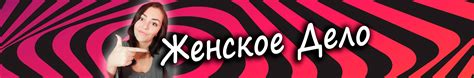 ЖЕНСКОЕ ДЕЛО Youtube