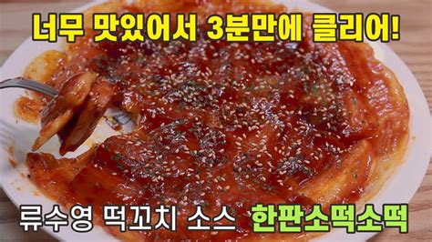 편스토랑 류수영 한판 떡꼬치 소스로 만든 한판소떡소떡 너무 맛있어서 3분만에 클리어 떡꼬치소스 소떡소떡 Youtube