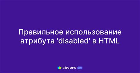 Правильное использование атрибута Disabled в Html