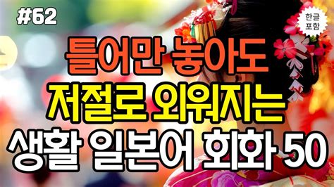 생생일본어 어렵게 외우지 마세요 듣기만하면 저절로 외워지는 대화형 생활일본어 50문장 일본어회화 일본어공부 기초일본어 일본어독학 여행일본어 일본어초급