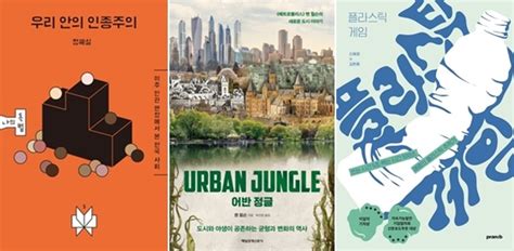 더나미 책꽂이 ‘우리 안의 인종주의 ‘어반 정글 ‘플라스틱 게임 더나은미래