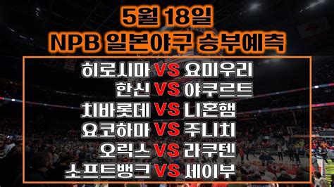 🔔야구분석🔔 일본야구 ⭐5월18일⭐ Npb분석 스포츠분석 토토분석 프로토 배트맨토토 스포츠토토 승무패 승부식