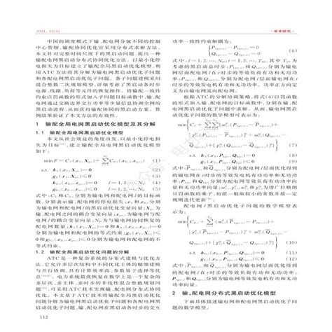 基于目标级联分析的输配电网黑启动分布式协同优化方法 电气资料 土木在线