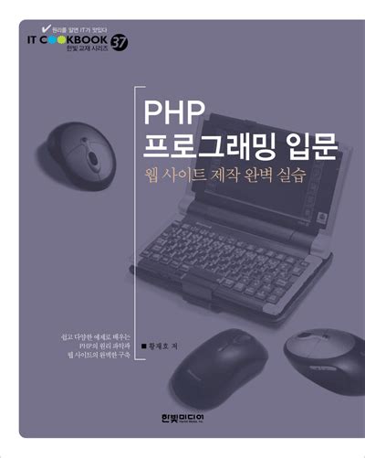 It Cookbook Php 프로그래밍 입문 웹 사이트 제작 완벽 실습 It Cookbook Php 프로그래밍 입문 웹 사이트 제작 완벽 실습