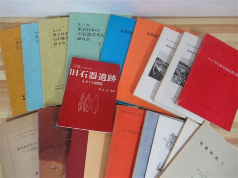 P49 【旧石器時代研究資料関連本19冊】石器研究 ナイフ形石器 座散乱木遺跡 上高森遺跡 藤村新一 東北日本の文化を語る会 220716