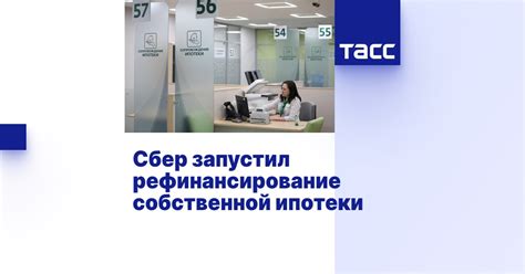 Сбер запустил рефинансирование собственной ипотеки ТАСС