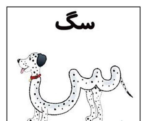 26 نقاشی نشانه س شعر و فیلم تدریس حرف سـ ، س پیش دبستانی و اول