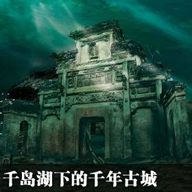 千岛湖下的千年古城为什么被淹湖底真有阿里的服务器吗